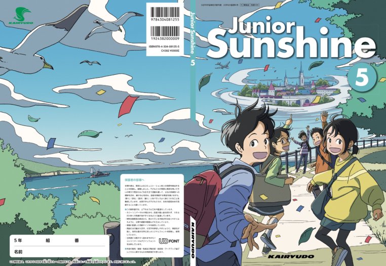 令和6年度版小学校英語教科書「Junior Sunshine」（開隆堂）表紙イラスト（5・6年生）と本文メインキャラクター - みずす ...